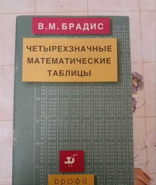 Четырехзначные математические таблицы В.М. Брадис