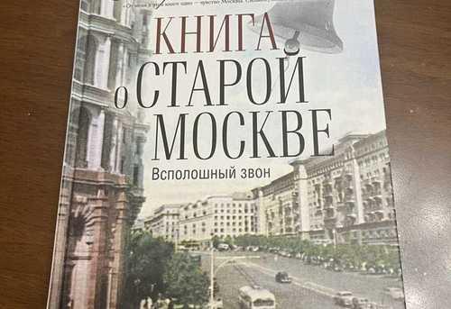 Книга Книга О Старой Москве