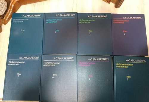 Педагогические сочинения А.С.Макаренко(8 томах)