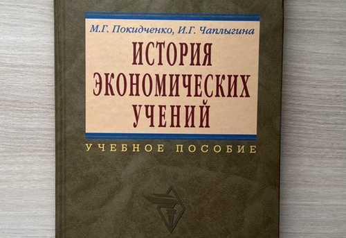 История экономических учений М.Г. Покидченко