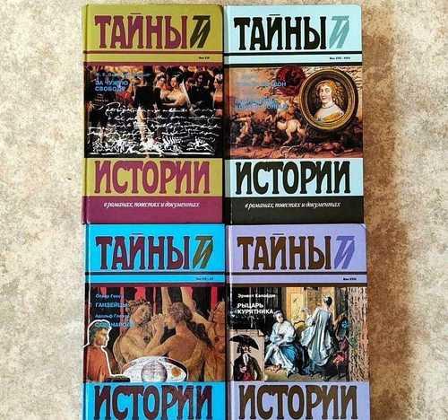 Книги Тайны Истории пакетом 4 штуки новые