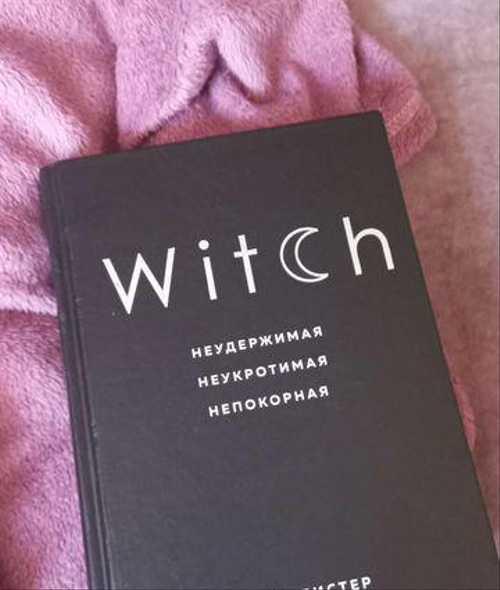 Witch Лиза Листер