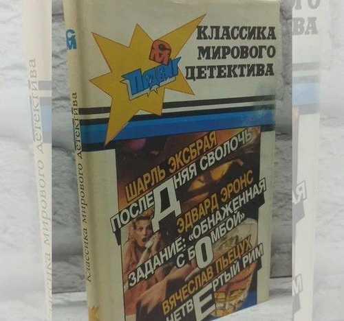 Последняя сволочь. Задание: "Обнаженная с бомбой". Четвертый Рим