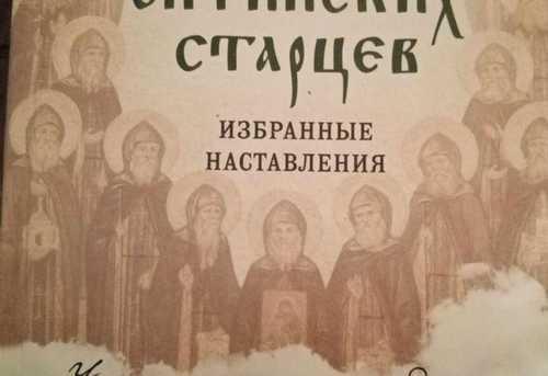 Книга Духовный цветник Оптинских старцев