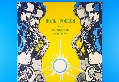 Поль Робсон "Негритянские Спиричуэлс" -LP -1982 г