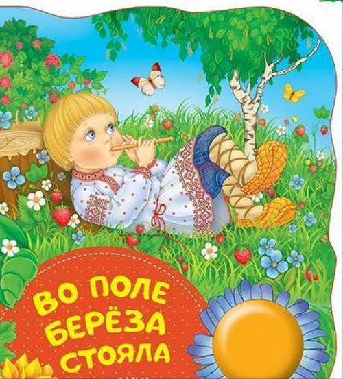 Книга Во поле береза стояла.Песенки 0+