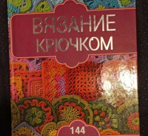 Книга "Вязание крючком 144 образца"