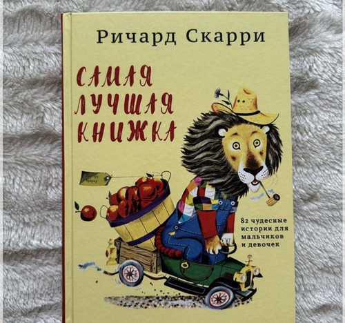 Р.Скарри "Самая лучшая книжка"