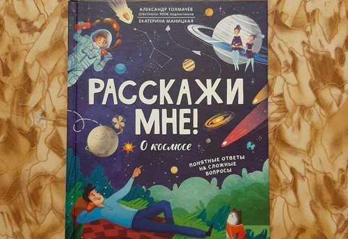 Книга новая Расскажи мне о космосе