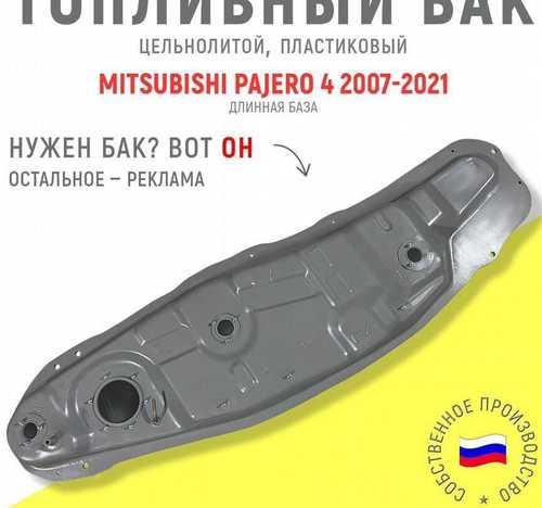 Топливный бак Mitsubishi Pajero 4 07-21 бенз дб