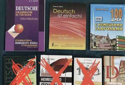 Набор учебных пособий по немецкому языку
