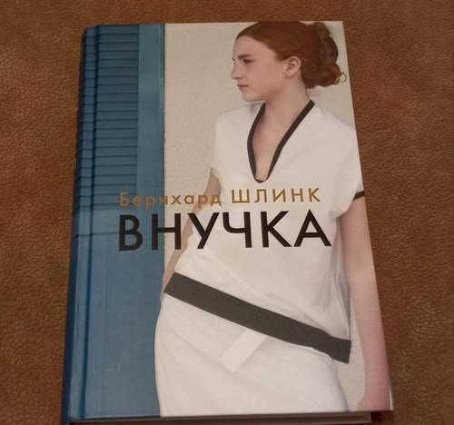 «Внучка» Бернхард Шлинк