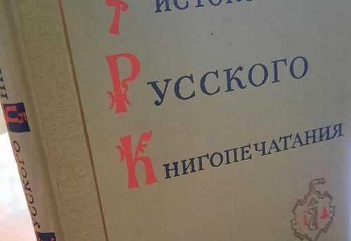 Книга "У истоков русского книгопечатания", 1959г