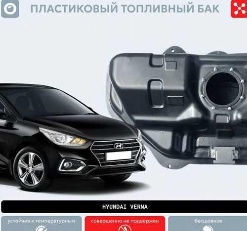 Бак Hyundai Verna