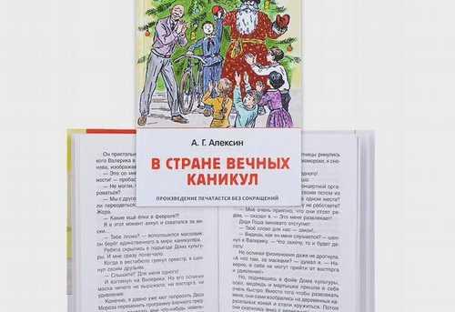 Алексин А. В стране вечных каникул (вч)