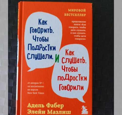 Книга об отношениях с подростками