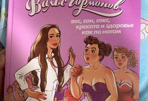 Вальс гормонов Наталья Зубарева