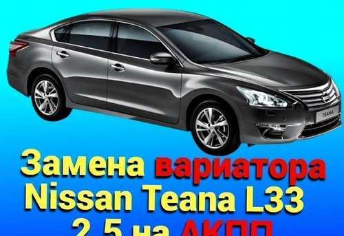 Вариатора на АКПП Nissan Teana L33 2.5 ST