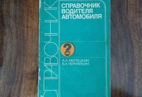 Справочник водителя автомобиля" 1985 СССР