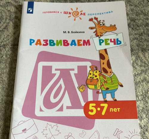 Развиваем речь 5-7лет Новая