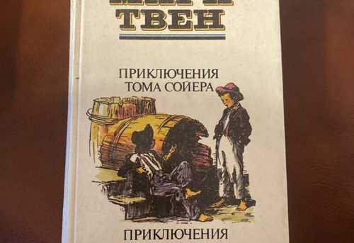 Книга Марк Твен Приключения Тома Сойера