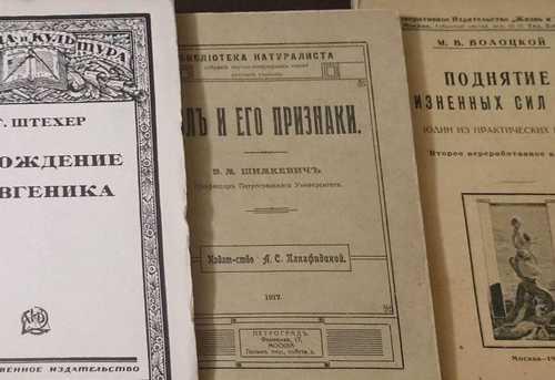 Антикварные книги по евгенике 1917-1927