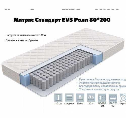 Матрас 80*200 анатомический Стандарт EVS Ролл