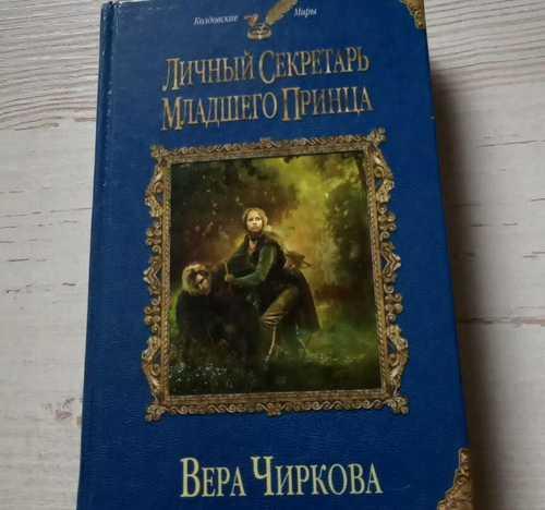 Вера Чиркова. Личный секретарь младшего принца