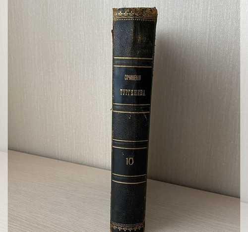 Антикварная, 1911, Тургенев, сочинения, том 10