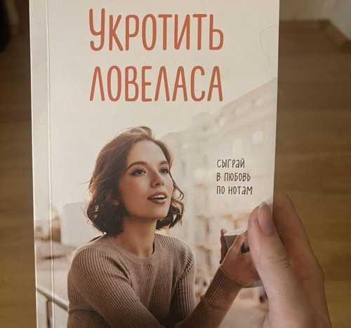 Книга Дарья Сойфер Укротить ловеласа