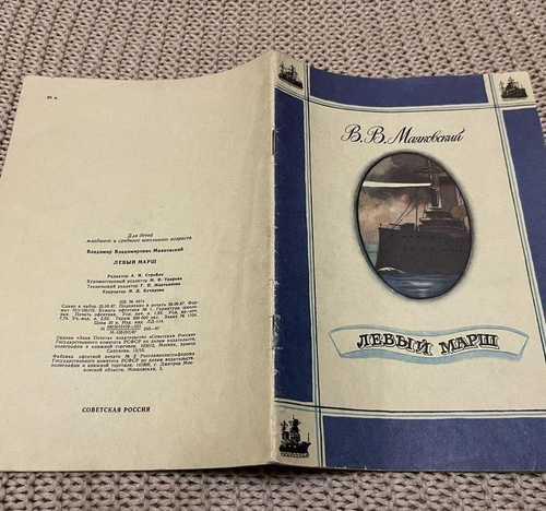 Левый марш. Маяковский. Худ. Гуревич. 1987