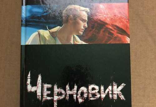 Книга "Черновик" Сергей Лукьяненко