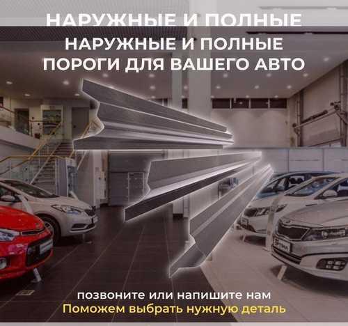 Ремонтные пороги Nissan Primera P11 и др