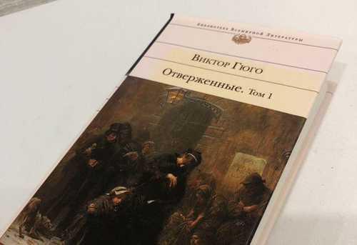 Виктор Гюго: Отверженные. Роман в 2 томах. Том 1