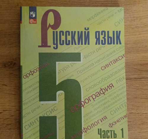 Учебник русский язык 5 класс Ладыженская 1 часть