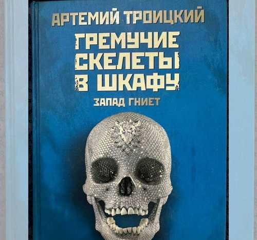 А. Троицкий "Гремучие скелеты в шкафу" Том 1