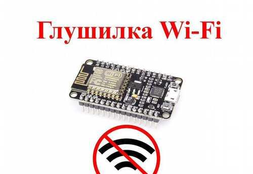 Глушилка Wi-Fi