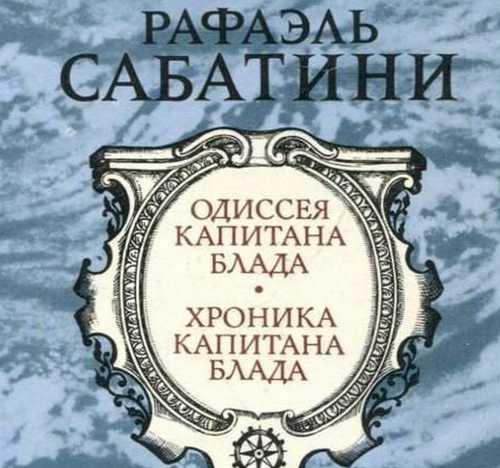 Одиссея капитана Блада. Хроника капитана Блада