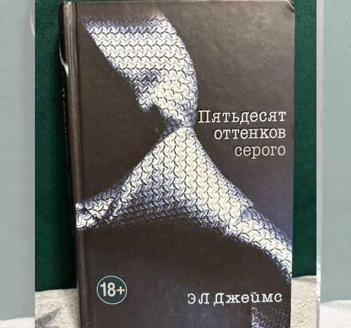 Книга Пятьдесят оттенков серого