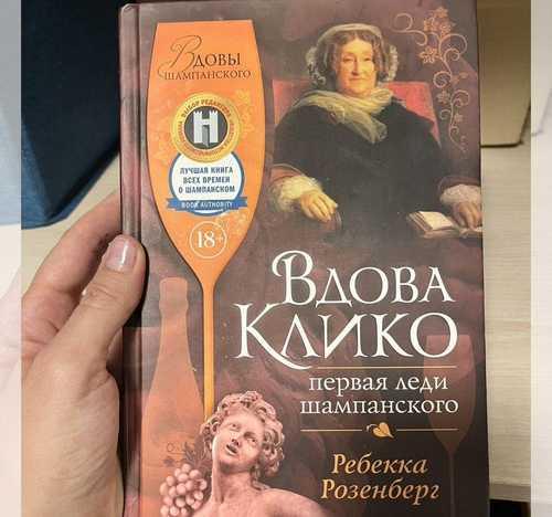 Вдова клико книга