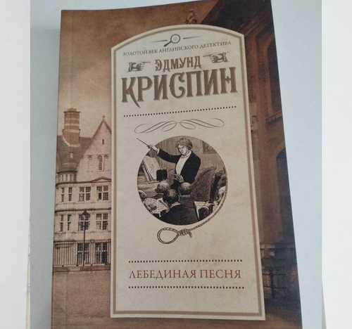 Э. Криспин Лебединая песня. Детектив