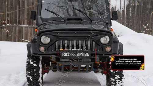 Решетка радиатора с сеткой Uaz Hunter " Злюка "