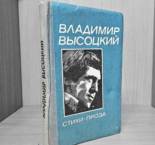 Владимир Высоцкий стихи проза