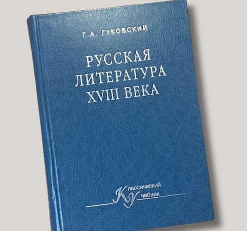 Русская литература xviii века. Гуковский