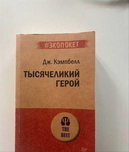 Книга Кэмпбелла "Тысячеликий герой"