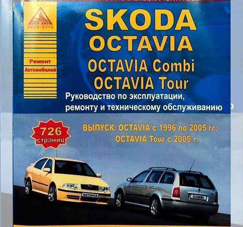 Книга Skoda Octavia