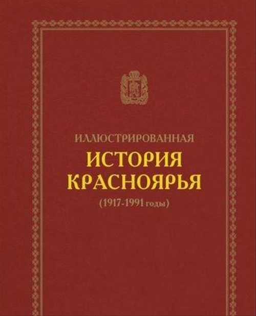 Cборник "История Красноярья (1917-1991 гг)"