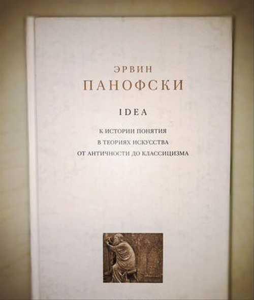 Панофский э смысл и толкование изобразительного искусства спб академический проект 1999 455 с