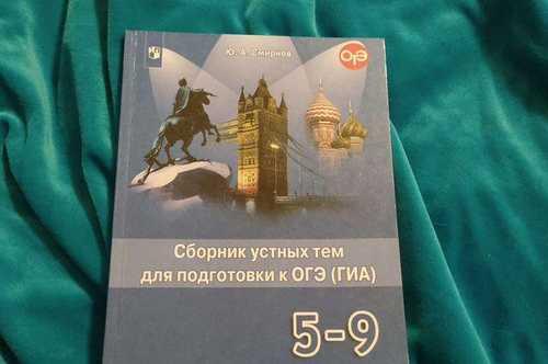 Сборник устных тем для подготовки к огэ 5-9класс