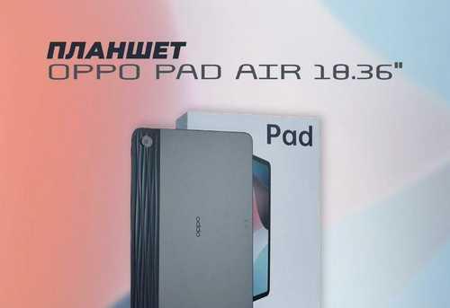 Планшет Oppo Pad Air 10.36 4/128 серебристый